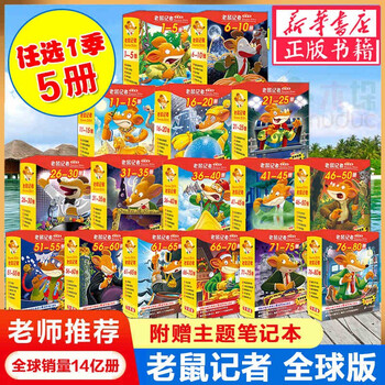 【16季挑选】老鼠记者全套80册中文版第一季到十六季 版1-80册 儿童文学冒险故事书小学生漫画书课外阅读书籍三四五六年级正版 老鼠记者 全球版 第四季（16-20）