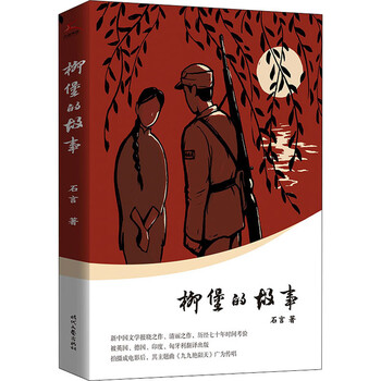 柳堡的故事 石言  书籍
