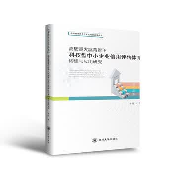 高质量发展背景下科技型中小企业信用评估体系构建与应用研究 余澳 四川大学出版社