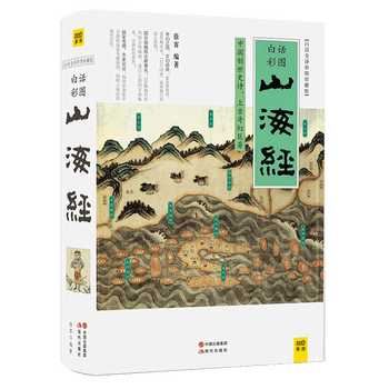 正版 山海经 白话彩图（全译版）现代出版社 徐客