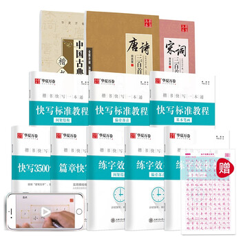 华夏万卷钢笔字帖11本套装 唐诗宋词临摹描红手写体练字帖 大中小学生成人练字教程楷书快写一本通