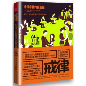 正版书籍 戒律:恋爱约会 艾伦 费恩(Ellen Fein),雪莉 施耐德 两性关系 恋爱书 广