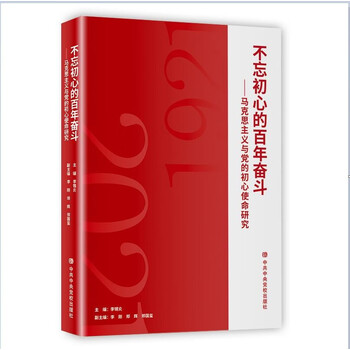 不忘初心的百年奋斗： 马克思主义与党的初心使命研究