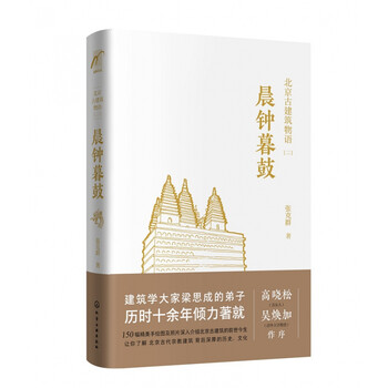 晨钟暮鼓(精)/北京古建筑物语