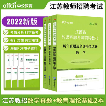 中公2022年江苏省教师招聘考试用书 数学学科历年真题及模拟卷+教育理论基础知识教材+历年真题试卷