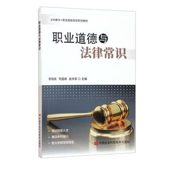 [正版图书]职业道德与法律常识