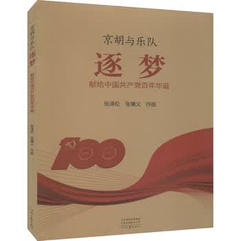 京胡与乐队 逐梦 张泽伦,张秉义  书籍