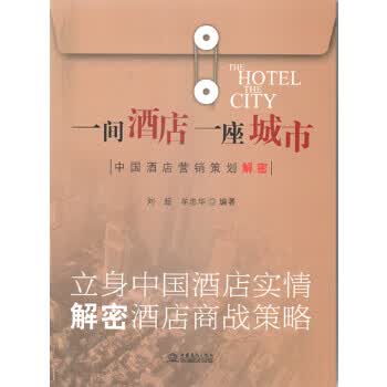 一间酒店一座城市【正版图书】