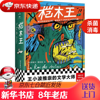 【新华书店 正版书籍】桤木王（精装珍藏版！王小波推崇的文学大师！龚古尔文学奖作品）（读客外国小说文库）[法]米歇尔·图尼 正版图书绘本