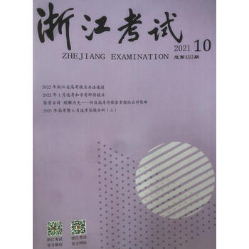 《浙江考试》2021第10期