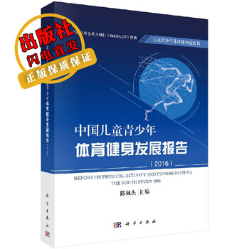 中国儿童青少年体育健身发展报告（2016）