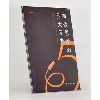 有货 正版 有效思考的5大元素作者: [美] Edward B. Burger / [美] Mich