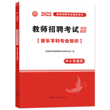 2022教师招聘-音乐教材（中小学通用）