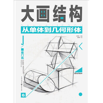 大画结构—从单体到几何形体【正版图书】
