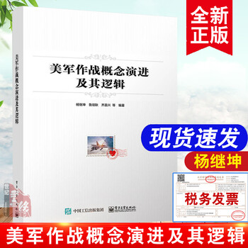 正版书籍 美军作战概念演进及其逻辑杨继坤国防军队人员建设发展特别作战理论体系化建设提供参考军队建设发展阅读使用