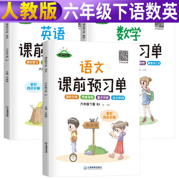 【抖音同款】2022春新版课前预习单六年级下册语文数学英语人教版 课本同步训练题课前练习册黄冈53天天练教材学霸辅导书全套课堂笔记