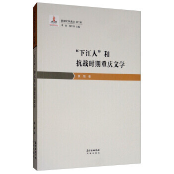 [正版图书] “下江人”和抗战时期重庆文学 黄菊著,李怡,张中良 花城出版社 97875360886