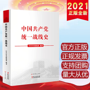 中国共产党统一战线史 华文出版社
