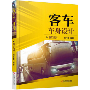 客车车身设计第2版刘开春机械工业出版社