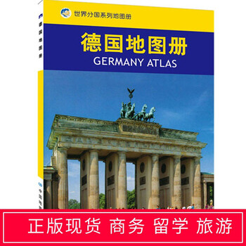 新版 德国地图册 旅游留学商务会展 世界分国地图册 内容丰富 重点突出 地图资料 中外对照 现货