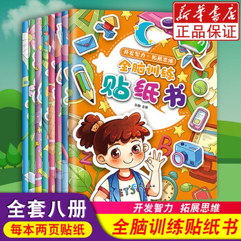 新华书店 全脑训练贴纸书开发智力左右全脑开发专注力2-3-4-6岁幼儿启蒙大中小班逻辑思维训练专注力训练书儿童 专注力贴纸8册