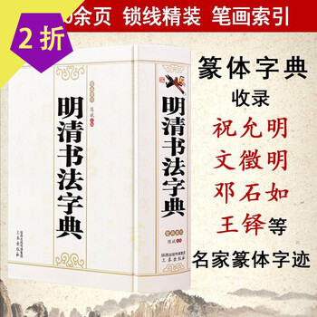 书法技法教程字典 明清书法字典