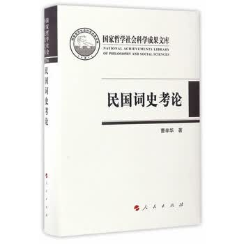 民国词史考论 曹辛华 人民出版社 9787010174266