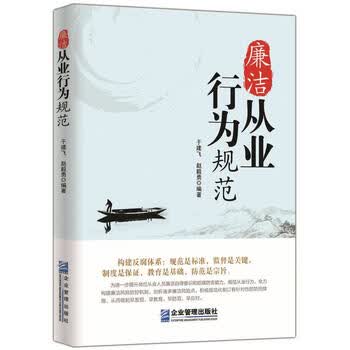 廉洁从业行为规范
