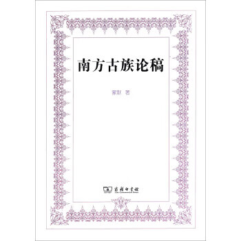 南方古族论稿 蒙默 商务印书馆
