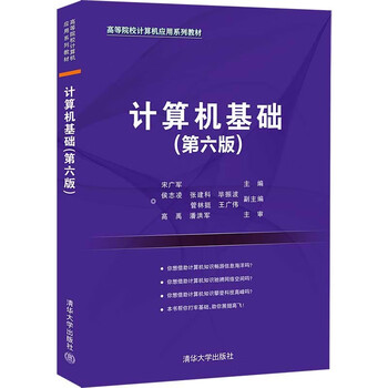 计算机基础（第六版）（高等院校计算机应用系列教材）