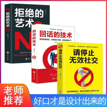 回话的技巧回话的技术请停止无效社交拒绝的艺术人际沟通高情商口才聊天术跟任何人聊得来说话锻炼说话书籍 【全3册】口才训练与沟通技巧