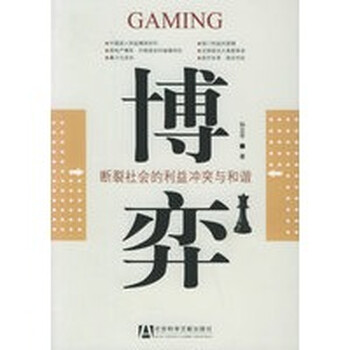 博弈：断裂社会的利益冲突与和谐【正版图书】