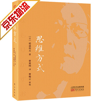【系列自选】稻盛和夫人生哲学企业管理影响力管理书籍 思维方式