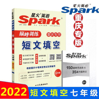 2022版 星火英语Spark 短文填空 七年级 重庆专用  初一7年级 3大题型组合训练名校模拟题