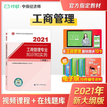 备考2022中级经济师 2021中级经济师官方教材 新大纲版全国经济专业技术资格考试教材 中国人事出版社 工商管理专业知识与实务