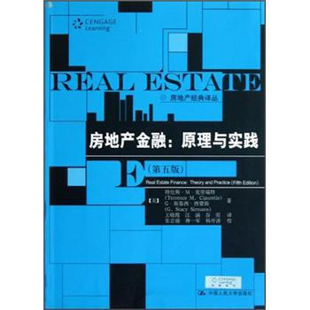 房地产经典译丛:房地产金融 原理与实践(第5版)【正版图书】