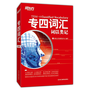 专四词汇：词以类记【正版图书】