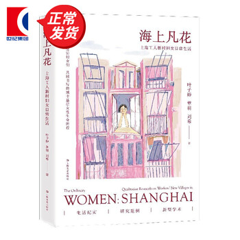 海上凡花：上海工人新村妇女日常生活  叶子婷 章羽 刘希 著  上海文艺出版社