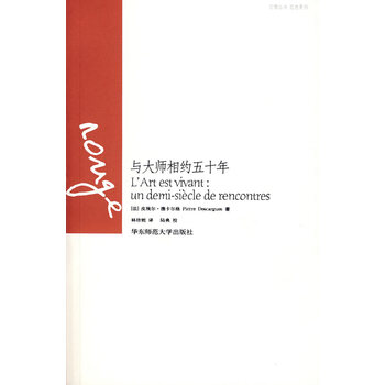 与大师相约五十年 (法)德卡尔格　著,林珍妮　译,陆典　校 华东师范大学出版社