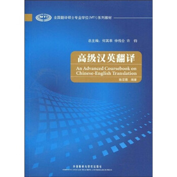 全国翻译硕士学位（MTI）系列教材：汉英翻译