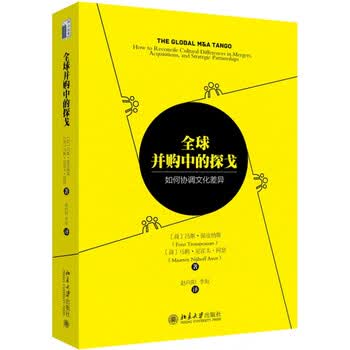 全球并购中的探戈:如何协调文化差异 北京大学旗舰店正版