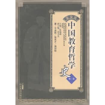 中国教育哲学史 于述胜等,张瑞璠【正版书】