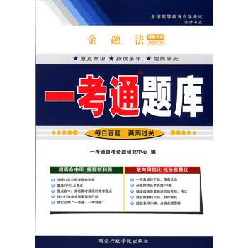 金融法一考通题库