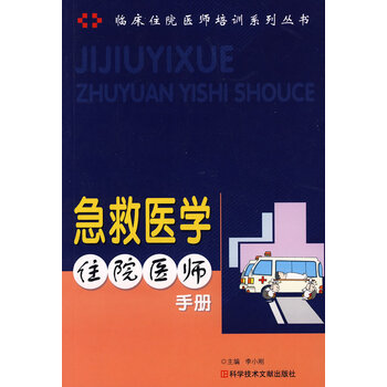 急救医学住院医师手册【正版图书】