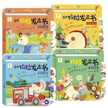 阳光宝贝 奇趣拉拉发声书（4册）
