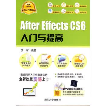 AfterEffectsCS6入门与提高李军清华大学出版社