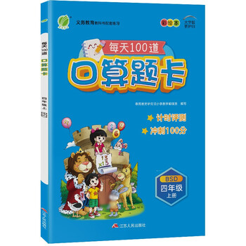 口算题卡 小学数学四年级上册北师大版（BSD）口算心算天天练习册2021年秋季
