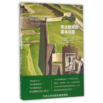 宪法解释的基本问题(精)