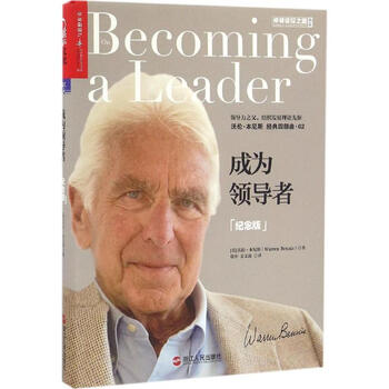 成为领导者 (美)沃伦·本尼斯(Warren Bennis) 著；徐中,姜文波 译 中信书店