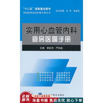住院医师查房医嘱手册丛书：实用心血管内科查房医嘱手册